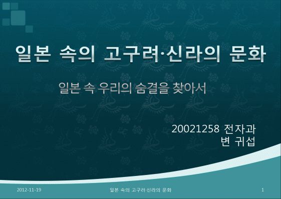 일본 속 고구려와 신라의 문화 (일본 속 우리문화를 찾아서)