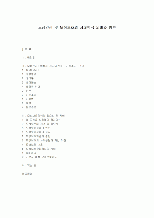 모성건강 및 모성보호의 사회학적 의미와 방향