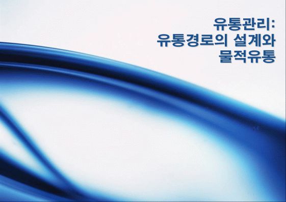 [마케팅 원론] 유통관리: 유통경로의 설계와 물적유통