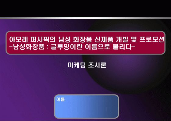 아모레 퍼시픽의 남성 화장품 신제품 개발 및 프로모션 -남성화장품 : 글루밍이란 이름으로 불리다-
