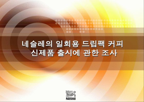 네슬레의 일회용 드립팩 커피 신제품 출시에 관한 조사