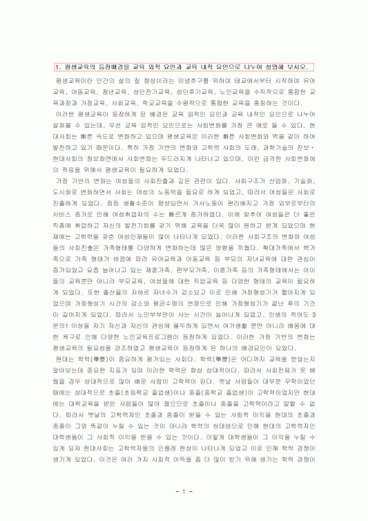 평생교육개론 - 등장배경, 교육 내외적 요인, 평생교육과 평생학습의 차이