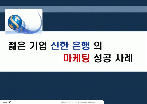젊은 기업 신한은행의 마케팅 성공 사례