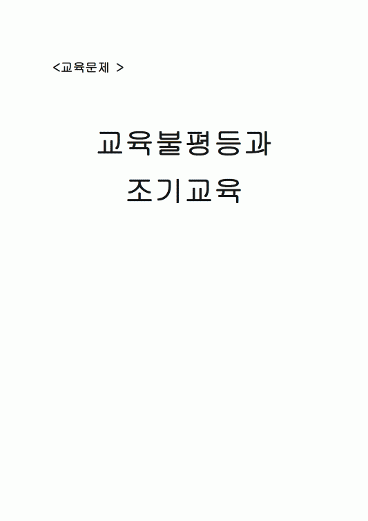 사회문제-교육문제