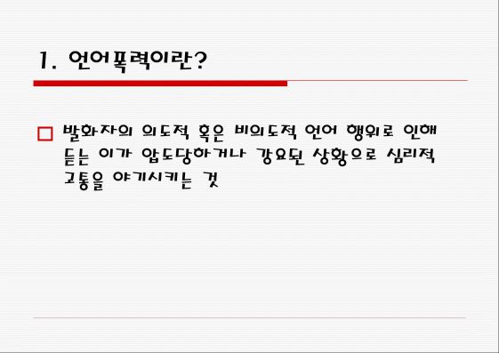 언어폭력 파워포인트자료 (보고서는 별도)