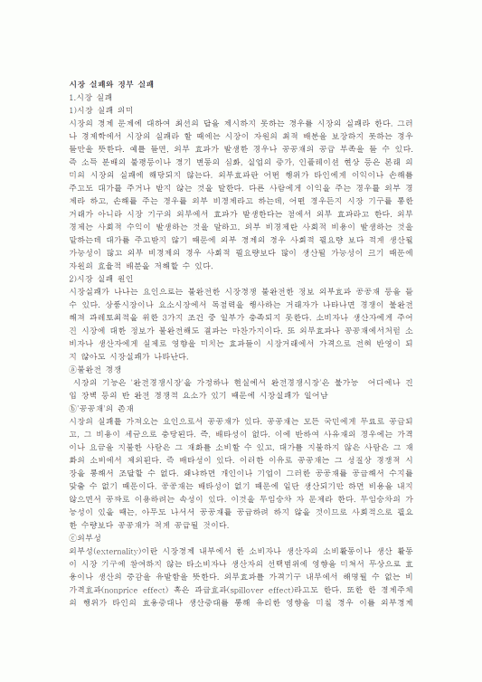 시장 실패와 정부 실패