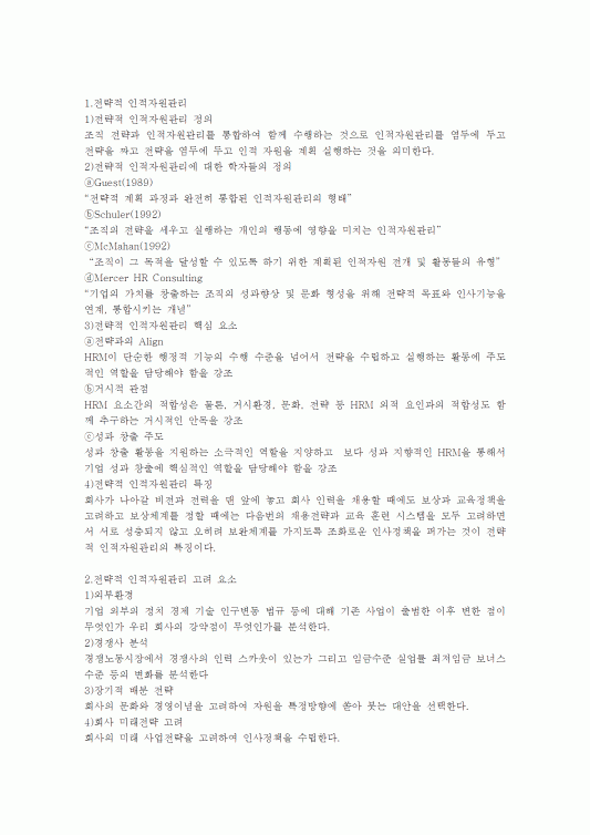 전략적 인적자원관리