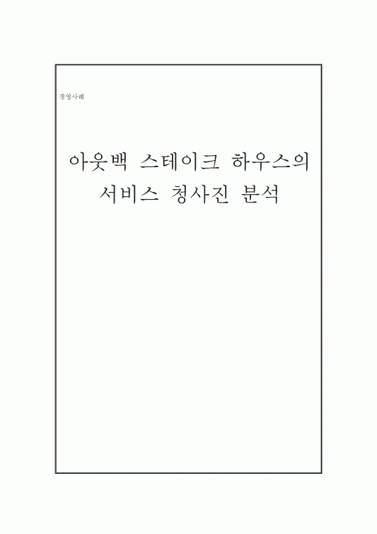 아웃백스테이크하우스의 서비스청사진