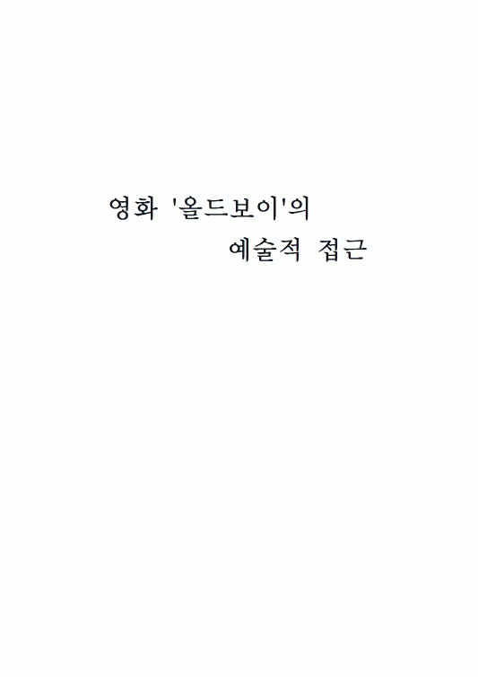 영화 `올드보이`의 예술적접근