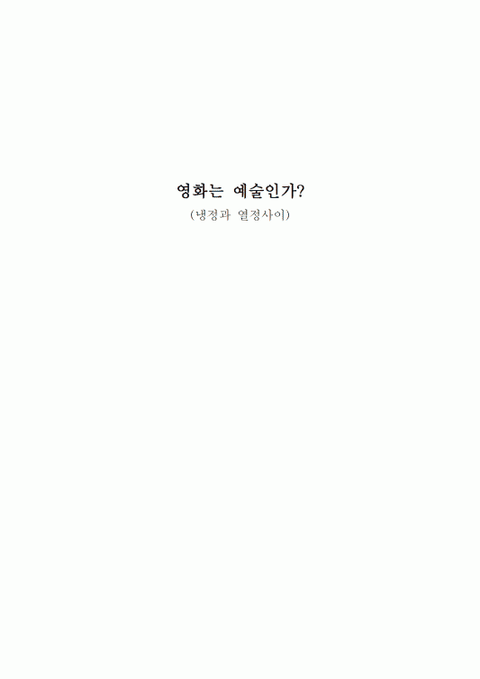 냉정과열정사이의 예술적 접근
