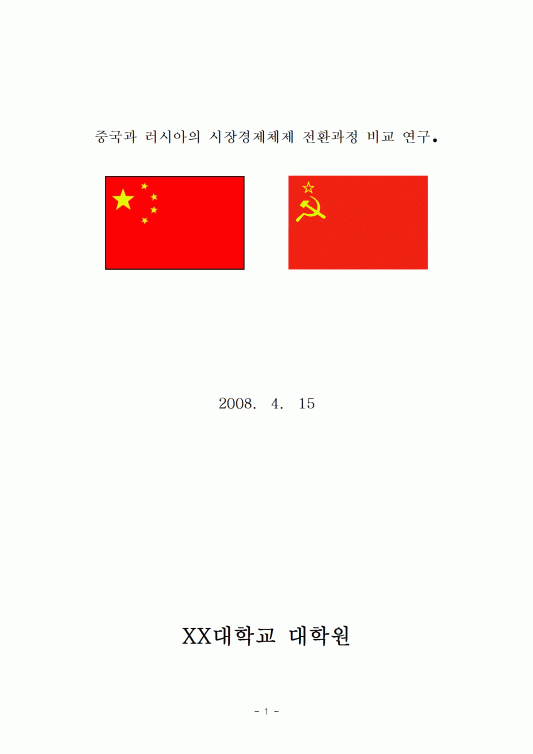 (북한경제론)중국과 러시아의 시장경제체제 전환과정 비교 연구