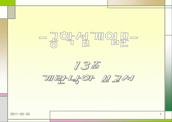 계란낙하 보고서