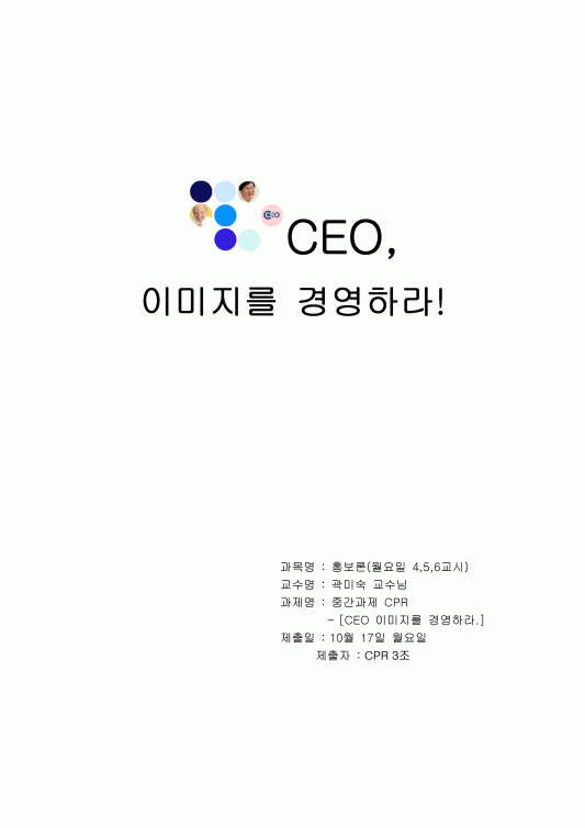 CEO, 이미지를 경영하라!
