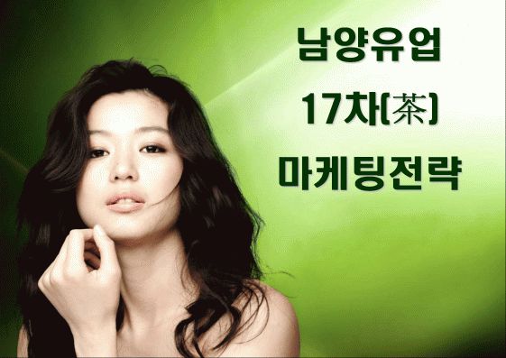 남양유업의 17차(17茶) 마케팅전략