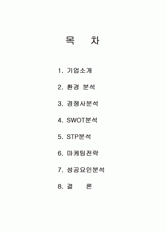 [분석/조사] 김치냉장고 딤채의 마케팅전략과 성공요인