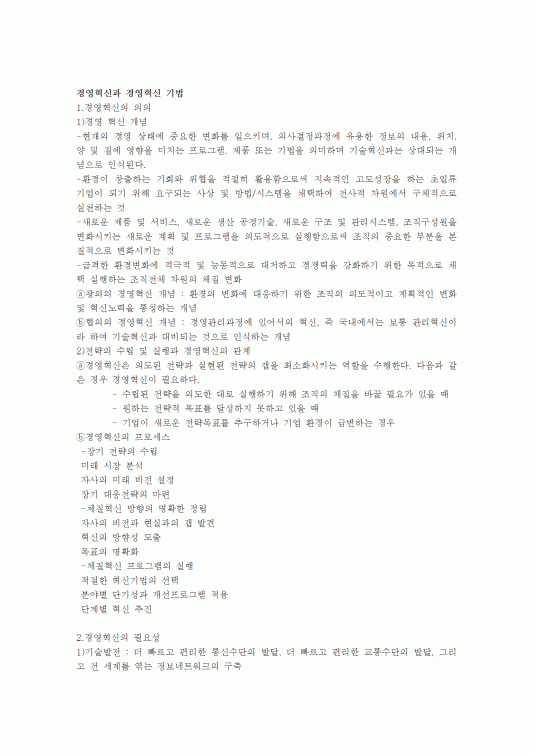 경영혁신과 경영혁신기법