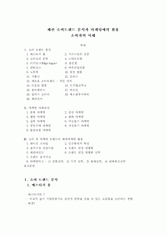 [사회과학] 패션 소비트렌드의 분석과 마케팅에의 활용