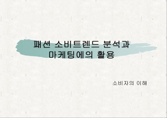 패션 소비트렌드의 분석과 마케팅에의 활용