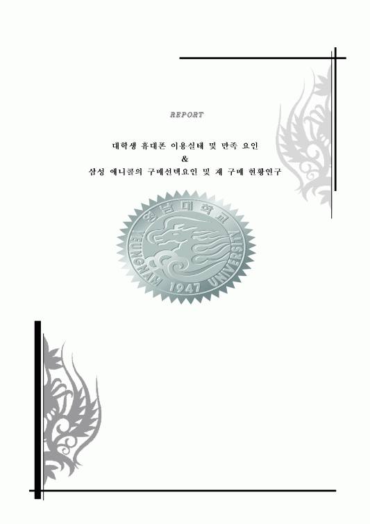 대학생 휴대폰 이용실태 및 만족요인 & 삼성 애니콜의 구매선택요인 및 재구매 현황연구