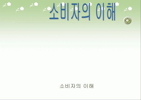 소비자 행동분석 [사회과학]