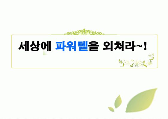 kt파워텔 신시장 아이디어