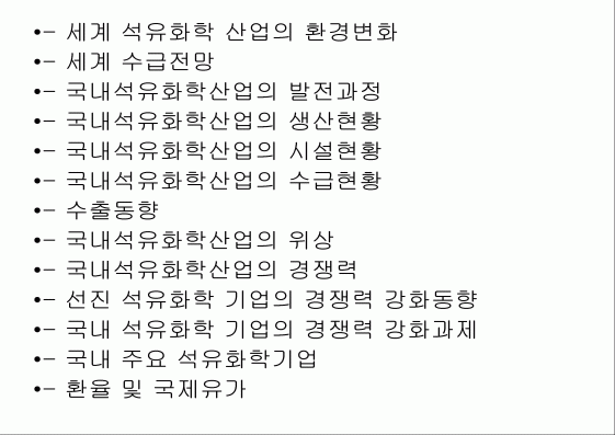 [산업분석론] 석유화학기업분석