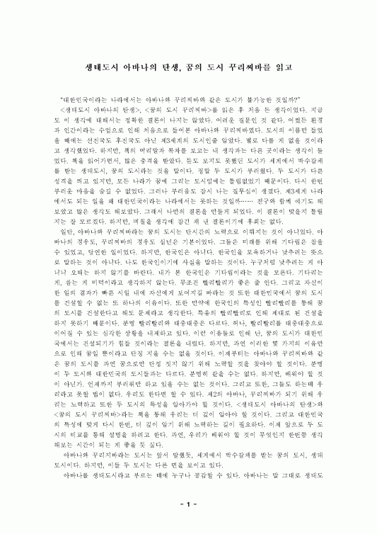생태도시 아바나의 탄생, 꿈의 도시 꾸리찌바를 읽고