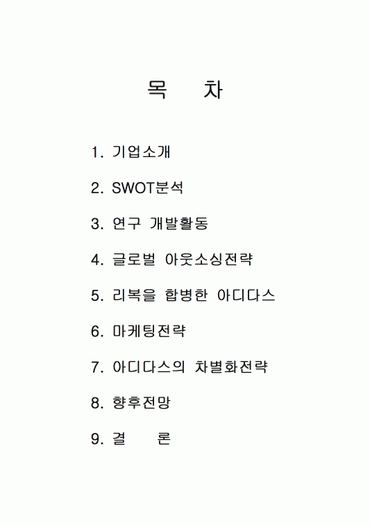 아디다스(ADIDAS)의 마케팅과 차별화전략