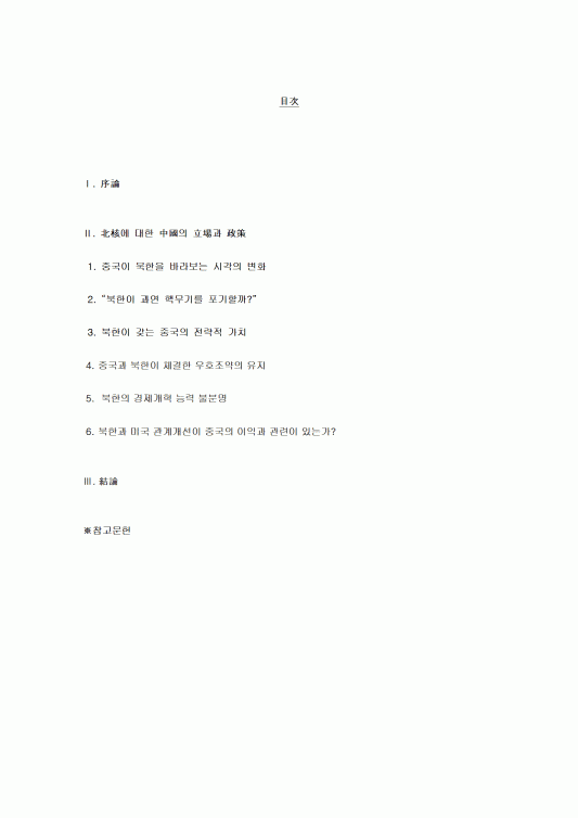 북한 핵에 대한 중국의 입장과 정책