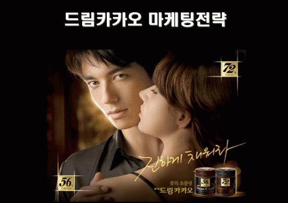 롯데제과 드림카카오의 마케팅전략 성공사례