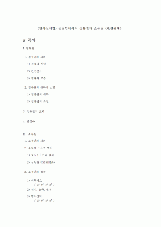 (민사실체법) 물권법에서의 점유권과 소유권《관련판례》