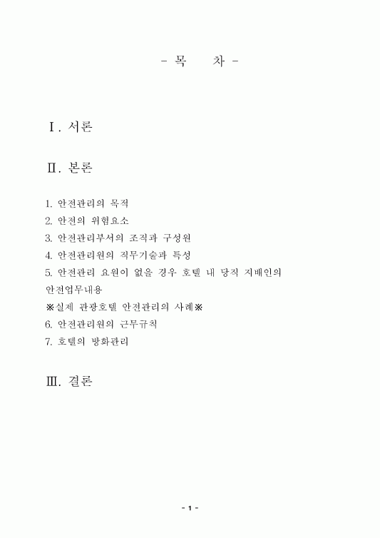 호텔안전관리실태