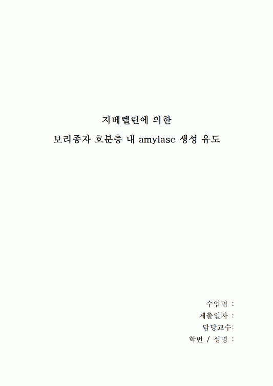 지베렐린에 의한 보리종자 amylase 생성 유도