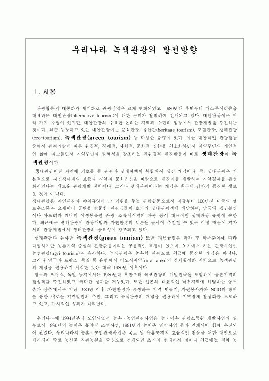 우리나라 녹색관광의 발전방향