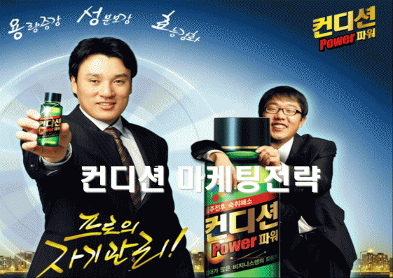 CJ 컨디션의 마케팅전략 성공사례