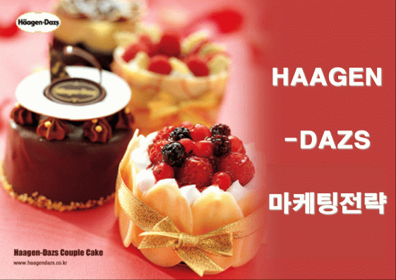 하겐다즈(HAAGEN-DAZS)의 마케팅과 향후전략