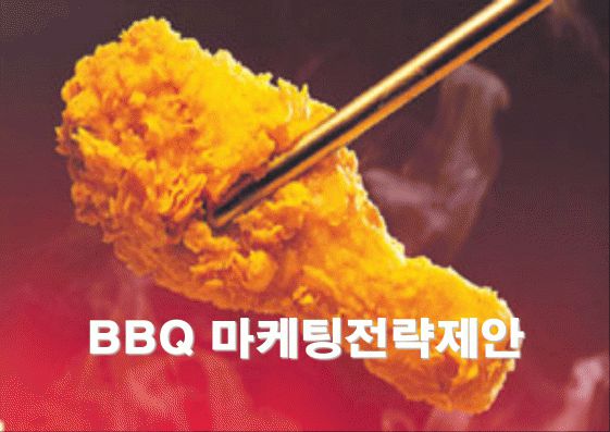 외식프랜차이즈 비비큐(BBQ)의 마케팅전략 제안