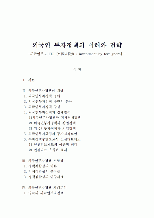 외국인 투자정책의 이해와 전략