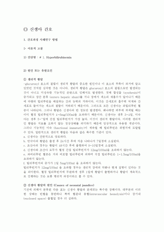 신생아-황달 레포트 자료