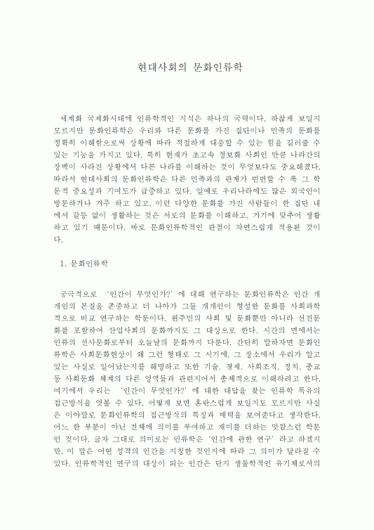 현대사회의 문화인류학