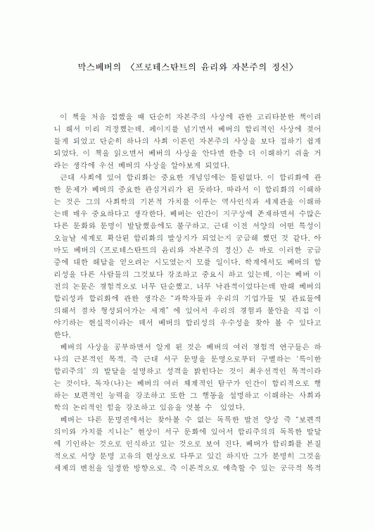 막스베버의 [프로테스탄트의 윤리와 자본주의 정신]