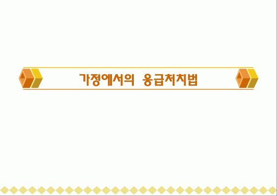 가정에서의 응급처치