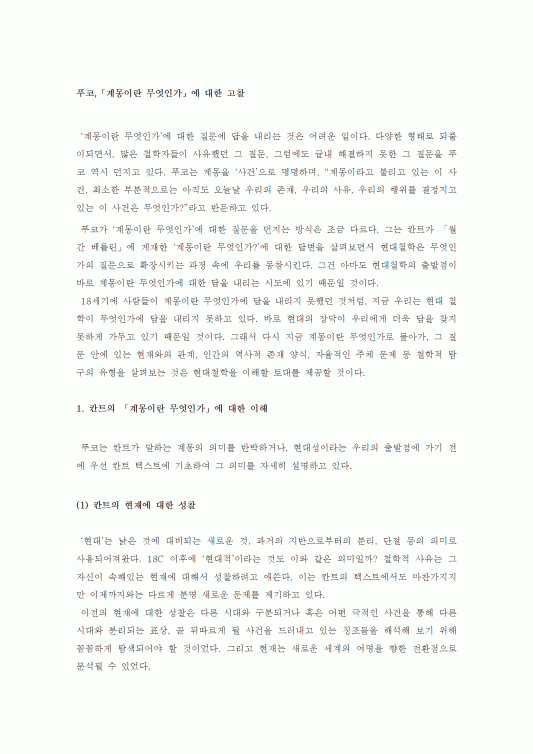 푸코 계몽이란 무엇인가에 관한 고찰