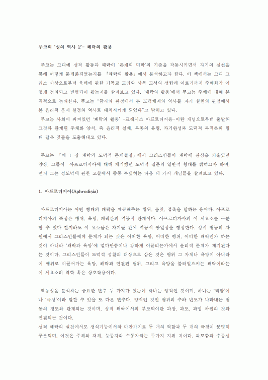 푸코의 ‘성의 역사 2’- 쾌락의 활용
