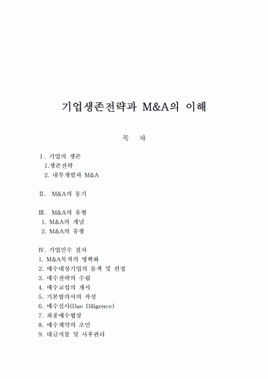기업생존전략과 M&A의 이해