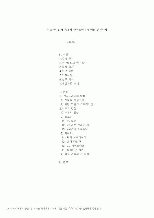 미드의 강점 속에서 한국드라마의 약점 발견하기