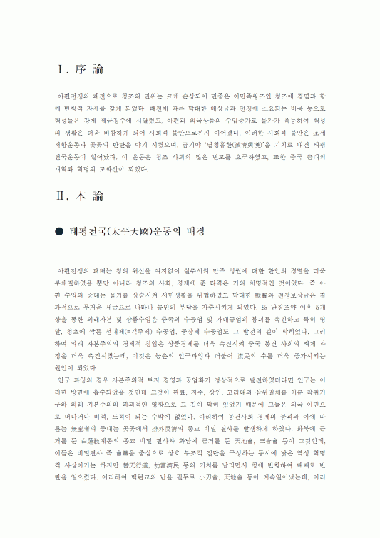 태평천국 운동 관련