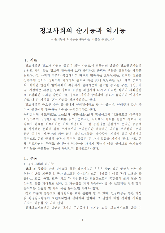 [사회과학] 정보사회의 순기능과 역기능