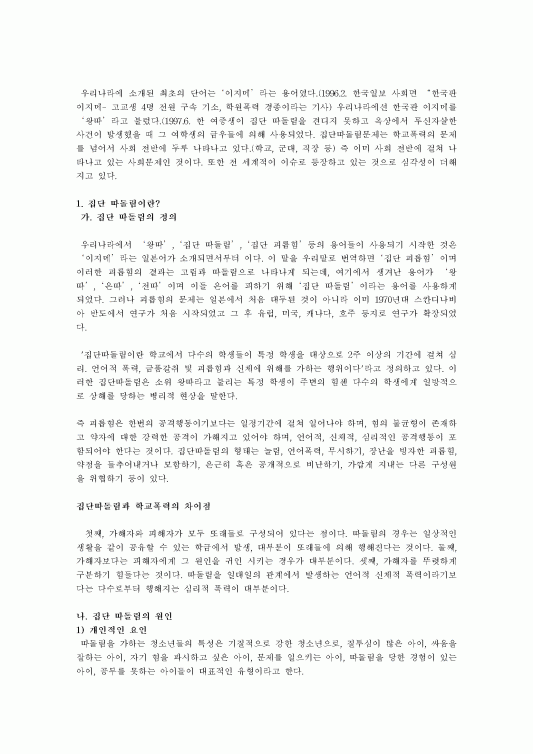 집단 따돌림 왕따 문제