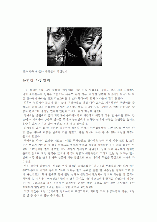 영화 추격자 실화 유영철의 사건일지